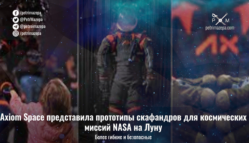 Axiom Space представила прототипы скафандров для космических миссий ...